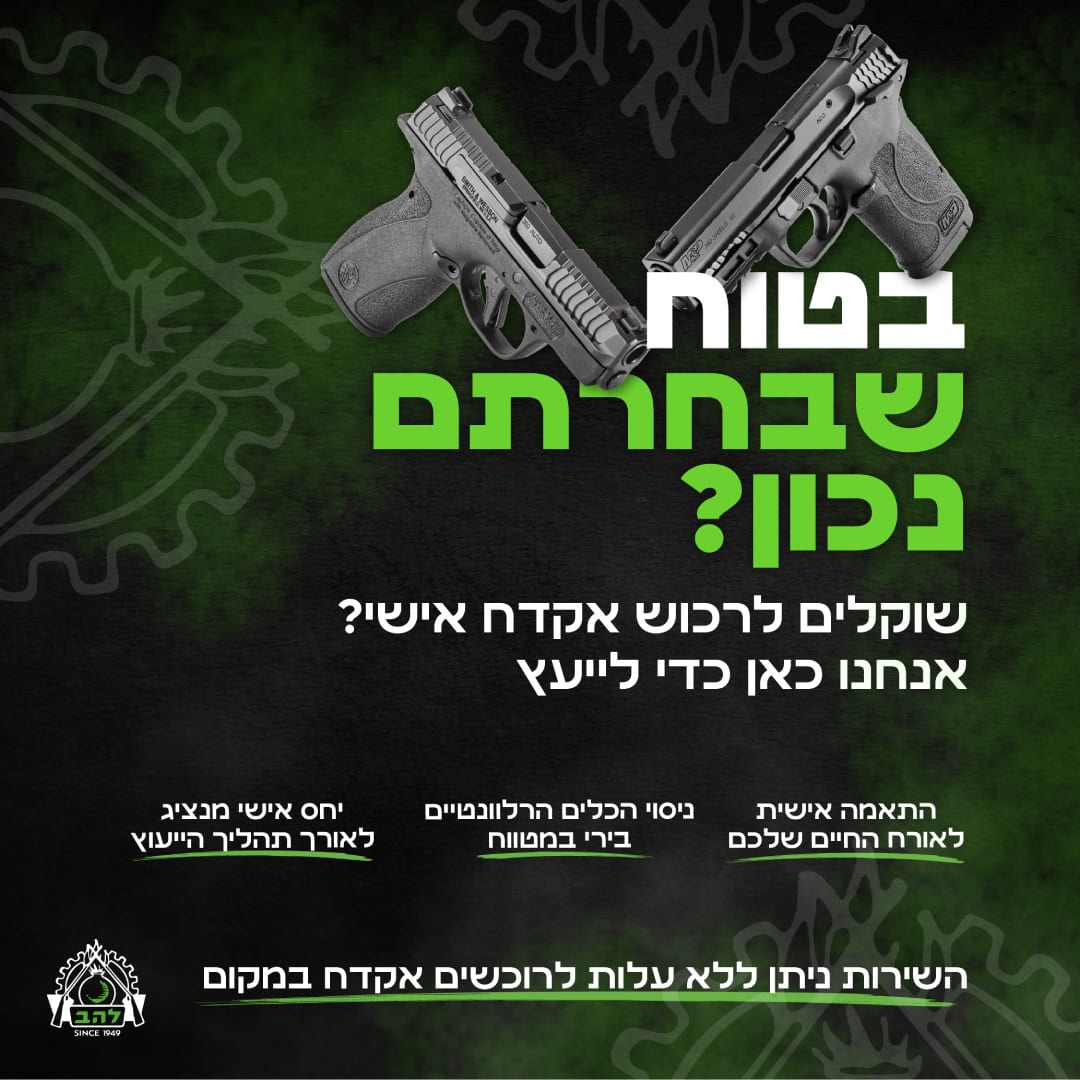 שירות חדש לייעוץ בחירת אקדח בחולון - להב כלי נשק | אקדחים | מטווחים ...