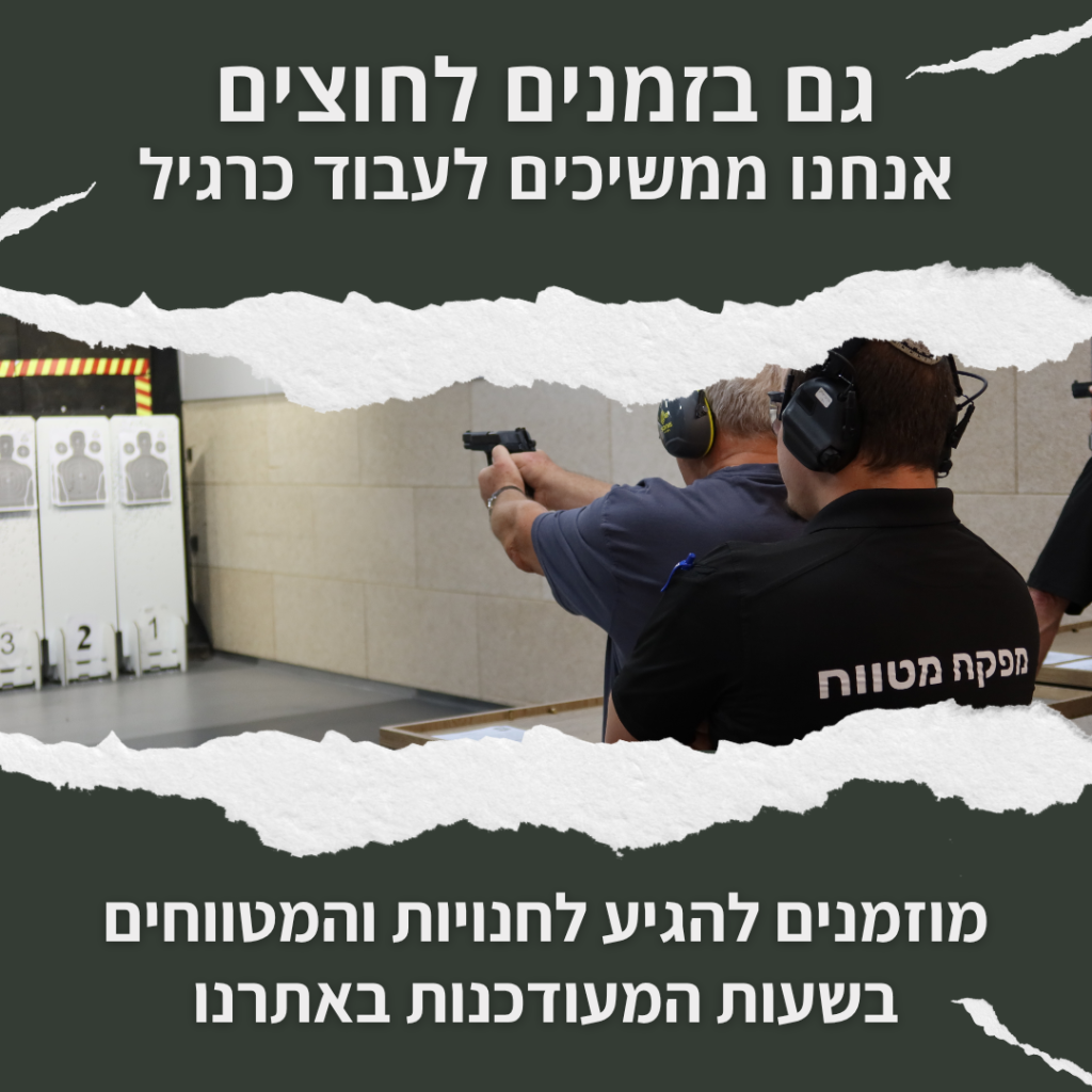 מטווחי להב חולון - להב כלי נשק | אקדחים | מטווחים | חנות נשק